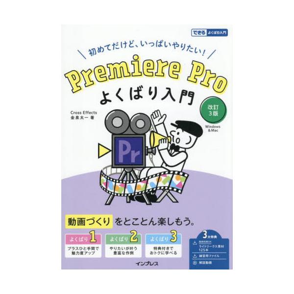 【発売日：2025年10月21日】金泉太一/著/Premiere Proよくばり入門 初めてだけど、いっぱいやりたい! Windows &amp; Mac (できるよくばり入門)、メディア：BOOK、発売日：2025/10、重量：600g、...