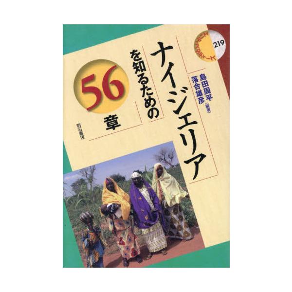 【発売日：2025年10月18日】島田周平/編著 落合雄彦/編著/ナイジェリアを知るための56章 (エリア・スタディーズ)、メディア：BOOK、発売日：2025/10、重量：500g、商品コード：NEOBK-3146984、JANコード/I...
