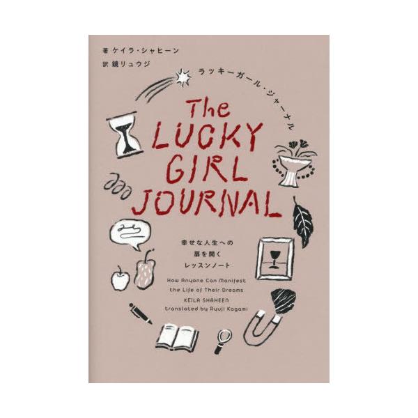 【発売日：2025年10月22日】ケイラ・シャヒーン/著 鏡リュウジ/訳/ラッキーガール・ジャーナル 幸せな人生への扉を開くレッスンノート / 原タイトル:The LUCKY GIRL JOURNAL、メディア：BOOK、発売日：2025/...