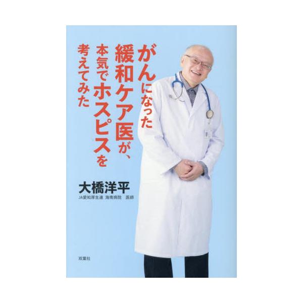 【発売日：2025年10月22日】大橋洋平/著/がんになった緩和ケア医が、本気でホスピスを考えてみた、メディア：BOOK、発売日：2025/10、重量：500g、商品コード：NEOBK-3147021、JANコード/ISBNコード：9784...