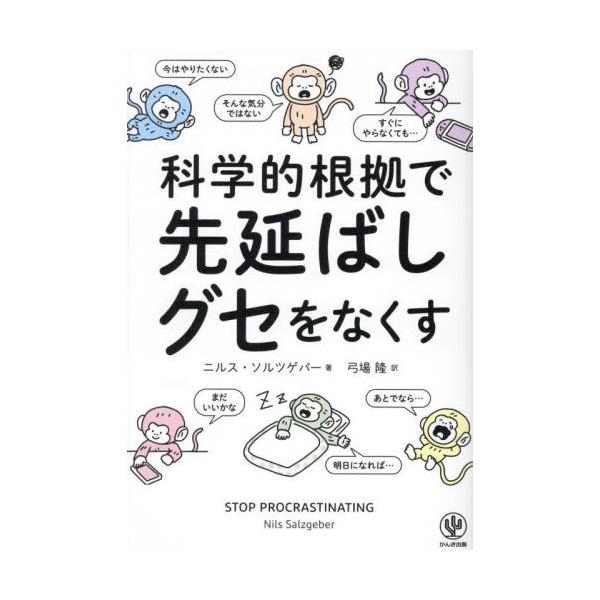 【発売日：2025年10月22日】ニルス・ソルツゲバー/著 弓場隆/訳/科学的根拠で先延ばしグセをなくす / 原タイトル:STOP PROCRASTINATING、メディア：BOOK、発売日：2025/10、重量：340g、商品コード：NE...