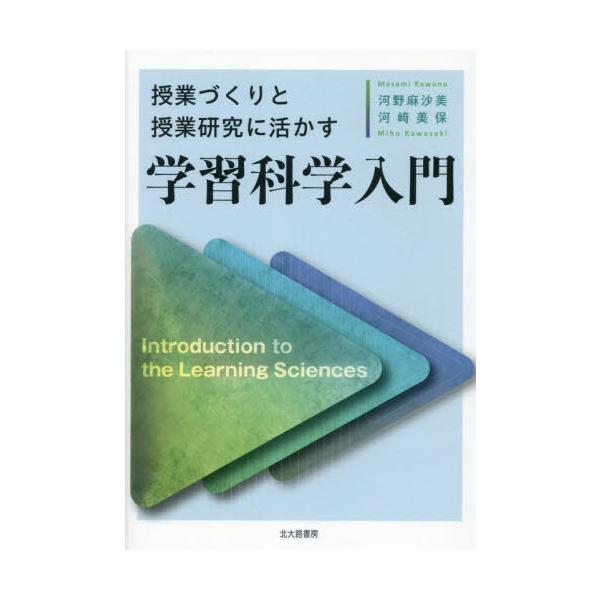 【発売日：2025年10月21日】河野麻沙美/著 河崎美保/著/授業づくりと授業研究に活かす学習科学入門、メディア：BOOK、発売日：2025/10、重量：269g、商品コード：NEOBK-3147046、JANコード/ISBNコード：97...