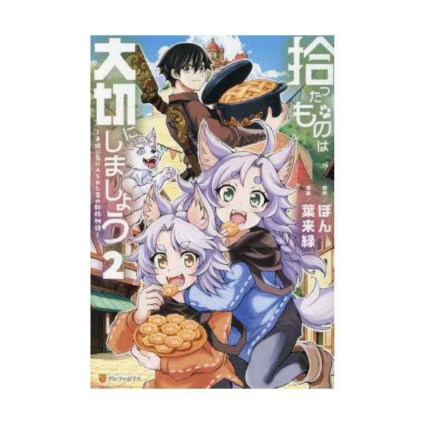 【発売日：2025年10月22日】ぽん/原作 葉来緑/漫画 TAPI岡/キャラクター原案/拾ったものは大切にしましょう 子狼に気に入られた男の転移物語 2 (アルファポリスCOMICS)、メディア：BOOK、発売日：2025/10、重量：1...