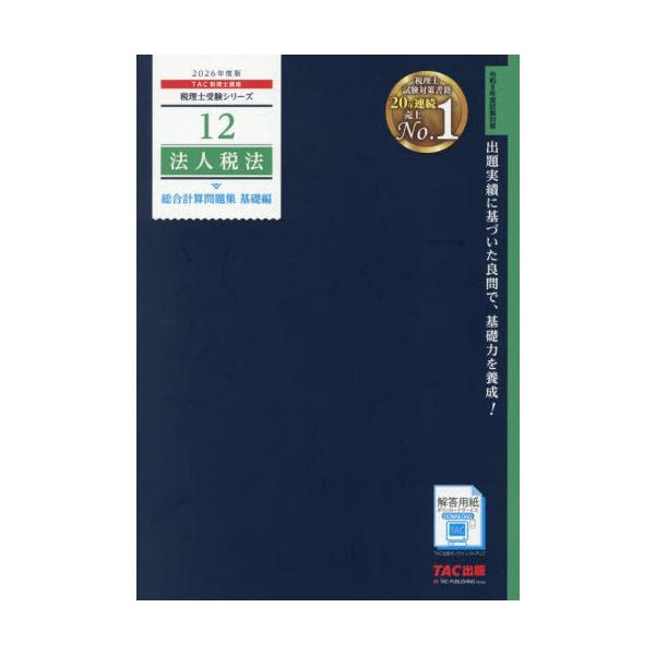 【発売日：2025年10月28日】TAC株式会社(税理士講座)/編著/法人税法 総合計算問題集 2026年度版基礎編 (税理士受験シリーズ)、メディア：BOOK、発売日：2025/10、重量：600g、商品コード：NEOBK-3147085...