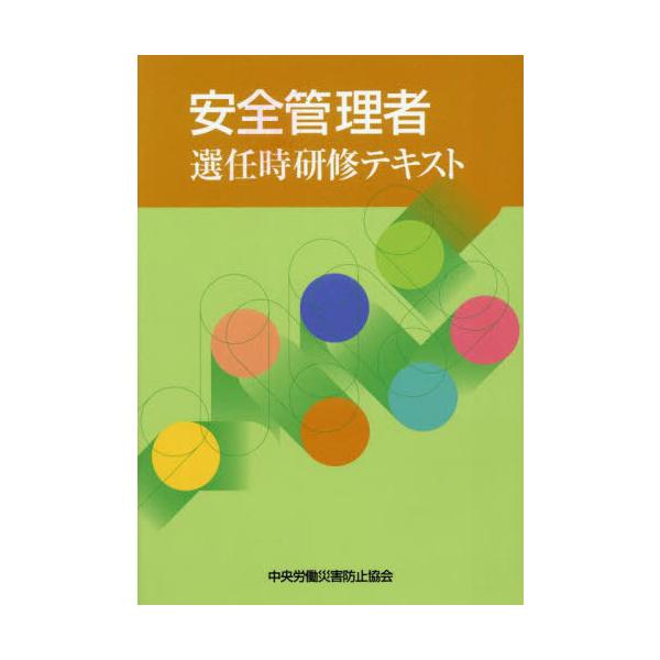 【発売日：2025年09月28日】中央労働災害防止協会/編/安全管理者選任時研修テキスト、メディア：BOOK、発売日：2025/09、重量：649g、商品コード：NEOBK-3147101、JANコード/ISBNコード：9784805922149