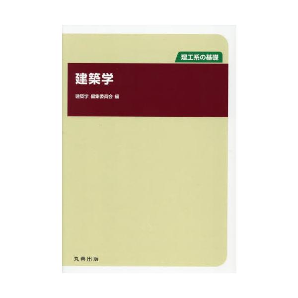 【発売日：2025年09月28日】建築学編集委員会/編/理工系の基礎 建築学、メディア：BOOK、発売日：2025/09、重量：500g、商品コード：NEOBK-3147108、JANコード/ISBNコード：9784621311998