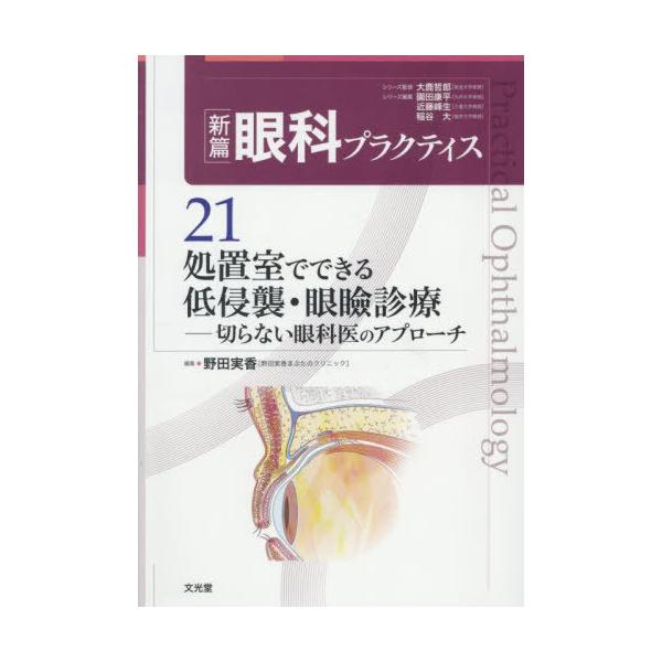 【発売日：2025年10月28日】大鹿哲郎/シリーズ監修 園田康平/シリーズ編集 近藤峰生/シリーズ編集 稲谷大/シリーズ編集/処置室でできる低侵襲・眼瞼診療 (新篇眼科プラクティス)、メディア：BOOK、発売日：2025/10、重量：50...