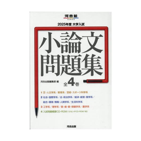 【発売日：2025年10月28日】河合出版編集部/大学入試小論文問題集 2025年度 河合塾SERIES 4巻セット、メディア：BOOK、発売日：2025/10、重量：2000g、商品コード：NEOBK-3147121、JANコード/ISB...