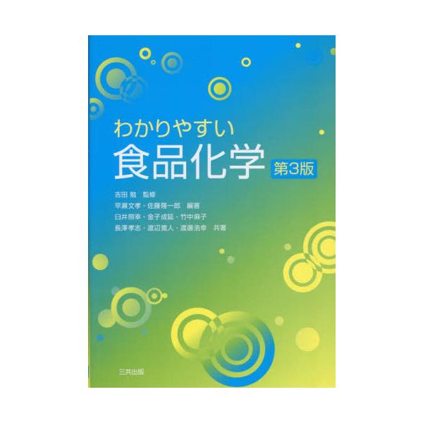 【発売日：2025年10月28日】吉田勉/監修 早瀬文孝/編著 佐藤隆一郎/編著 臼井照幸/〔ほか〕共著/わかりやすい食品化学、メディア：BOOK、発売日：2025/10、重量：500g、商品コード：NEOBK-3147124、JANコード...