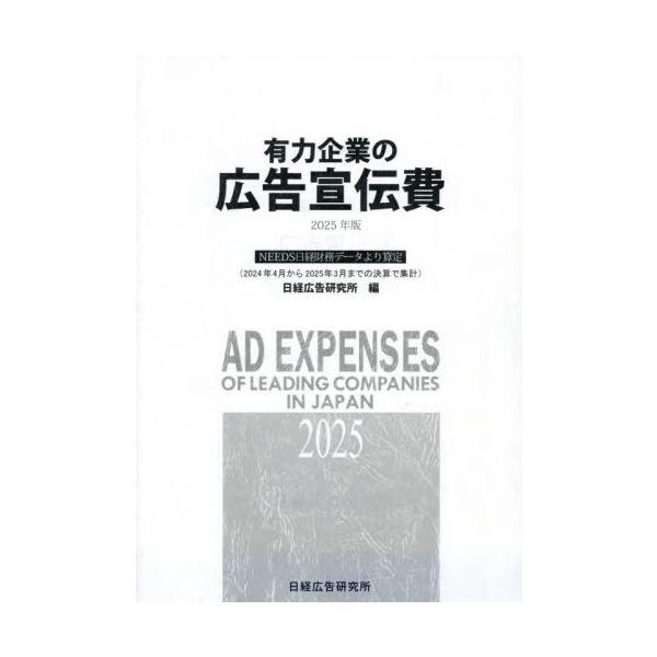 【発売日：2025年09月28日】日経広告研究所/編/2025 有力企業の広告宣伝費、メディア：BOOK、発売日：2025/09、重量：340g、商品コード：NEOBK-3147126、JANコード/ISBNコード：9784904890738