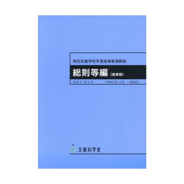 【発売日：2025年10月28日】文部科学省/〔著〕/特別支援学校学習指導要領解説 総則等編〈高等部〉、メディア：BOOK、発売日：2025/10、重量：450g、商品コード：NEOBK-3147128、JANコード/ISBNコード：978...