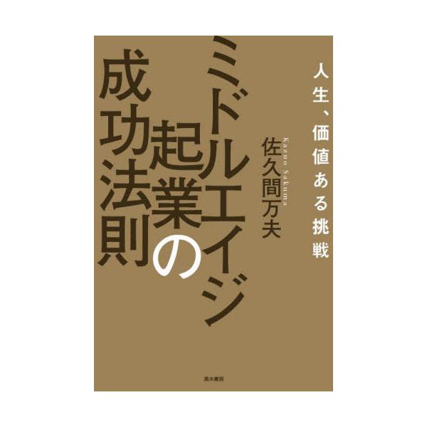 【発売日：2025年10月28日】佐久間万夫/著/人生、価値ある挑戦ミドルエイジ起業の成功法則、メディア：BOOK、発売日：2025/10、重量：340g、商品コード：NEOBK-3147134、JANコード/ISBNコード：9784884...