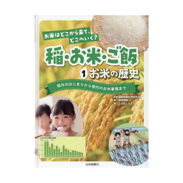 【発売日：2025年10月28日】服部栄養料理研究会/監修 稲葉茂勝/著 こどもくらぶ/編/お米はどこから来て、どこへいく?稲・お米・ご飯 1、メディア：BOOK、発売日：2025/10、重量：340g、商品コード：NEOBK-314713...