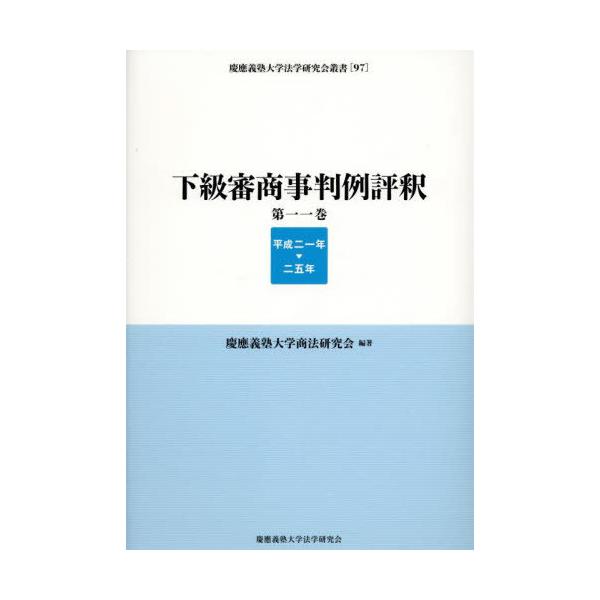 【発売日：2025年10月15日】慶應義塾大学商法研究会/編著/下級審商事判例評釈  11 (慶應義塾大学法学研究会叢書)、メディア：BOOK、発売日：2025/10、重量：500g、商品コード：NEOBK-3147143、JANコード/I...