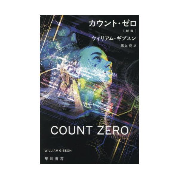 【発売日：2025年10月22日】ウィリアム・ギブスン/著 黒丸尚/訳/カウント・ゼロ / 原タイトル:COUNT ZERO (ハヤカワ文庫 SF 2495)、メディア：BOOK、発売日：2025/10、重量：250g、商品コード：NEOB...