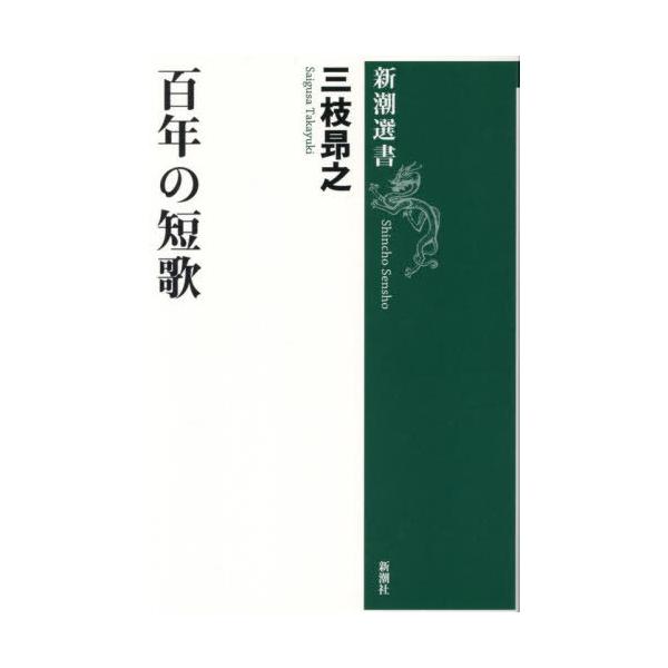 【発売日：2025年10月22日】三枝昴之/著/百年の短歌 (新潮選書)、メディア：BOOK、発売日：2025/10、重量：340g、商品コード：NEOBK-3147158、JANコード/ISBNコード：9784106039362