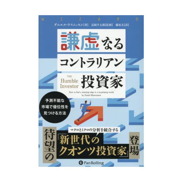 【発売日：2025年10月28日】ダニエル・ラスムッセン/著 長岡半太郎/監修 藤原玄/訳/謙虚なるコントラリアン投資家 予測不能な市場で優位性を見つける方法 / 原タイトル:The Humble Investor (ウィザードブックシリー...