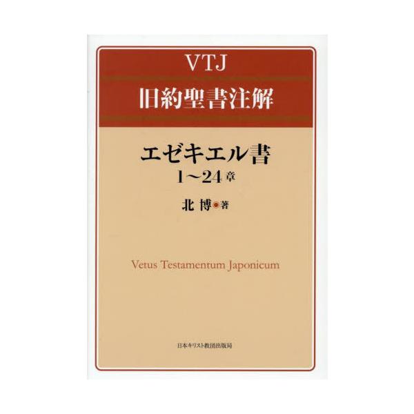 【発売日：2025年10月28日】北博/著/エゼキエル書1〜24章 (VTJ旧約聖書注解)、メディア：BOOK、発売日：2025/10、重量：470g、商品コード：NEOBK-3147168、JANコード/ISBNコード：978481841...