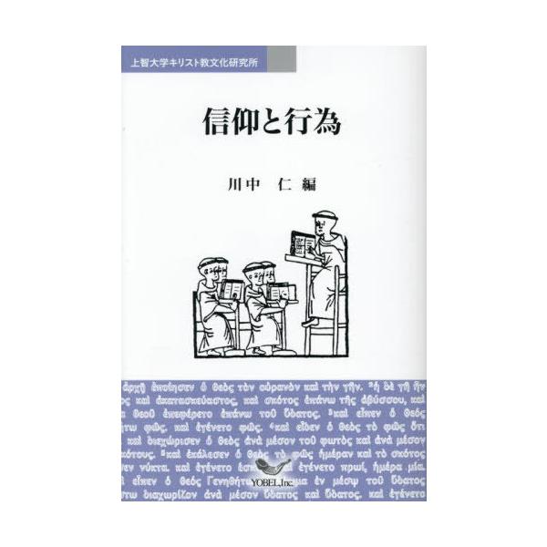 【発売日：2025年10月28日】川中仁/編/信仰と行為 (上智大学聖書講座)、メディア：BOOK、発売日：2025/10、重量：470g、商品コード：NEOBK-3147173、JANコード/ISBNコード：9784911054673