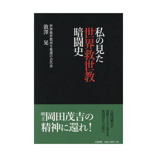 【発売日：2025年10月28日】敦澤晃/著/私の見た世界救世教暗闘史、メディア：BOOK、発売日：2025/10、重量：470g、商品コード：NEOBK-3147178、JANコード/ISBNコード：9784910357225