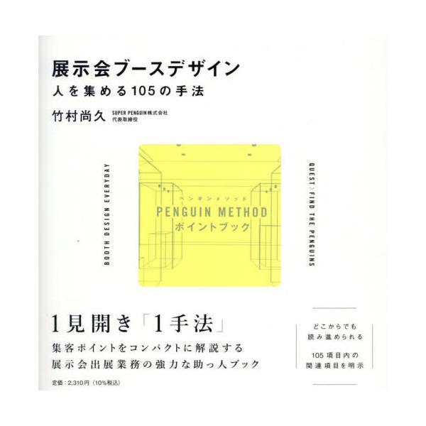 【発売日：2025年10月28日】竹村尚久/著/展示会ブースデザイン、メディア：BOOK、発売日：2025/10、重量：540g、商品コード：NEOBK-3147184、JANコード/ISBNコード：9784910739793