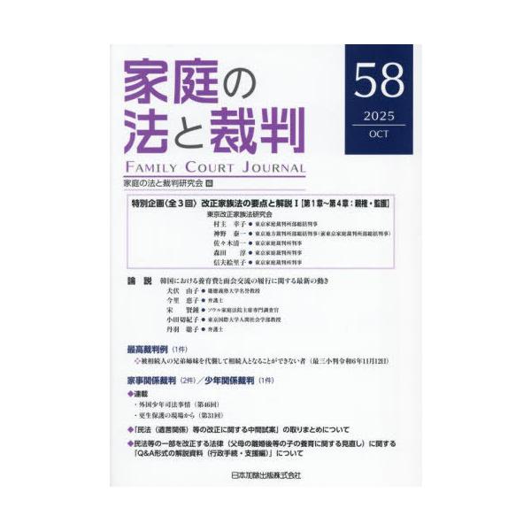 【発売日：2025年10月17日】家庭の法と裁判研究会/編集/家庭の法と裁判 58、メディア：BOOK、発売日：2025/10、重量：500g、商品コード：NEOBK-3147187、JANコード/ISBNコード：9784817850300