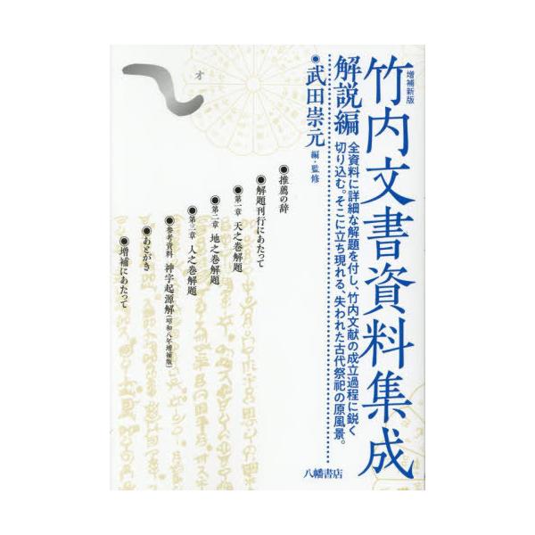 【発売日：2025年09月28日】武田崇元/編・監修/竹内文書資料集成 解説編、メディア：BOOK、発売日：2025/09、重量：340g、商品コード：NEOBK-3147188、JANコード/ISBNコード：9784893509734