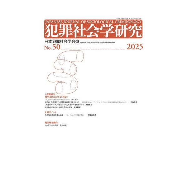【発売日：2025年10月28日】日本犯罪社会学会/編/犯罪社会学研究 No.50(2025)、メディア：BOOK、発売日：2025/10、重量：500g、商品コード：NEOBK-3147189、JANコード/ISBNコード：9784877...