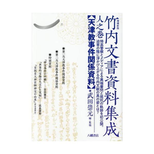 【発売日：2025年09月28日】武田崇元/編・監修/竹内文書資料集成 人之巻、メディア：BOOK、発売日：2025/09、重量：340g、商品コード：NEOBK-3147190、JANコード/ISBNコード：9784893509727