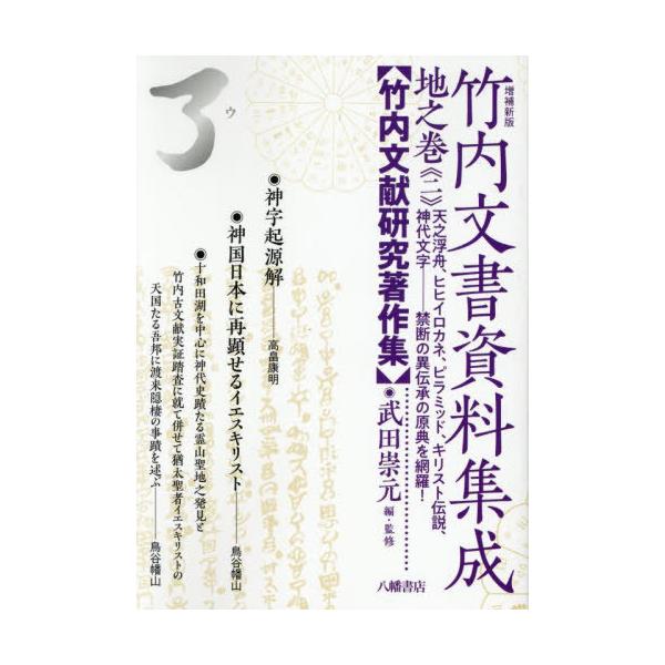 【発売日：2025年09月28日】武田崇元/編・監修/竹内文書資料集成 地之巻 2、メディア：BOOK、発売日：2025/09、重量：340g、商品コード：NEOBK-3147196、JANコード/ISBNコード：9784893509710