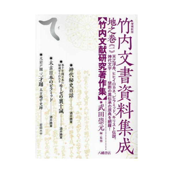 【発売日：2025年09月28日】武田崇元/編・監修/竹内文書資料集成 地之巻 1、メディア：BOOK、発売日：2025/09、重量：340g、商品コード：NEOBK-3147197、JANコード/ISBNコード：9784893509703