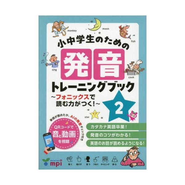 【発売日：2025年09月28日】mpi松香フォニックス/小中学生のための発音トレーニングブック 2 フォニックスで読む力がつく!、メディア：BOOK、発売日：2025/09、重量：450g、商品コード：NEOBK-3147201、JANコ...