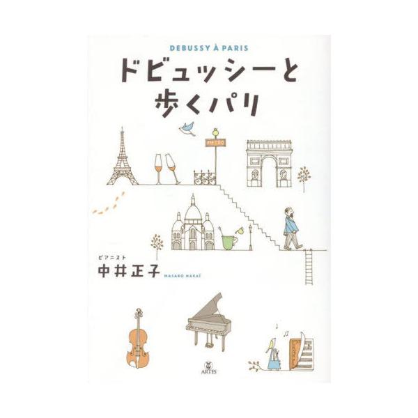 【発売日：2025年09月28日】中井正子/著/ドビュッシーと歩くパリ、メディア：BOOK、発売日：2025/09、重量：450g、商品コード：NEOBK-3147204、JANコード/ISBNコード：9784865593198