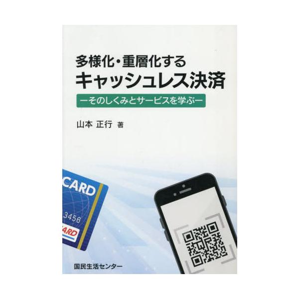 【発売日：2024年12月28日】山本正行/多様化・重層化するキャッシュレス決済、メディア：BOOK、発売日：2024/12、重量：450g、商品コード：NEOBK-3147206、JANコード/ISBNコード：9784911343029
