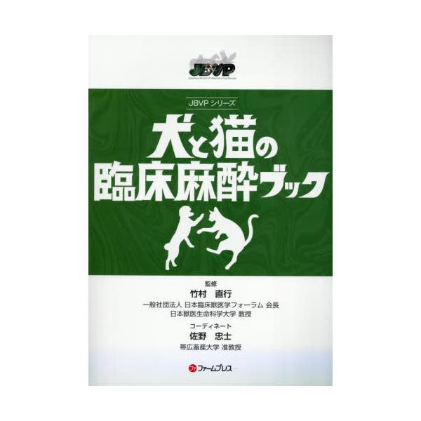 【発売日：2025年02月28日】竹村直行/犬と猫の臨床麻酔ブック (JBVPシリーズ)、メディア：BOOK、発売日：2025/02、重量：2000g、商品コード：NEOBK-3147210、JANコード/ISBNコード：978486382...