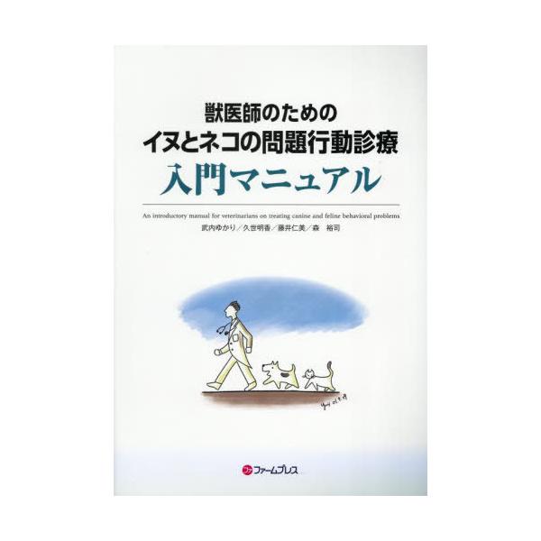 【発売日：2025年02月28日】武内ゆかり久世明香/獣医師のためのイヌとネコの問題行動診療入門マニュアル、メディア：BOOK、発売日：2025/02、重量：1500g、商品コード：NEOBK-3147211、JANコード/ISBNコード：...