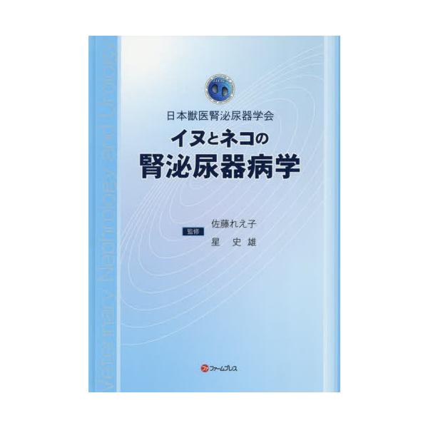 【発売日：2024年10月28日】佐藤れえ子星史雄/イヌとネコの腎泌尿器病学、メディア：BOOK、発売日：2024/10、重量：2000g、商品コード：NEOBK-3147213、JANコード/ISBNコード：9784863821361
