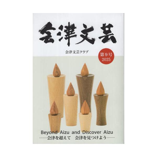 【発売日：2025年09月28日】会津文芸クラブ/会津文芸 9、メディア：BOOK、発売日：2025/09、重量：450g、商品コード：NEOBK-3147214、JANコード/ISBNコード：9784867620632
