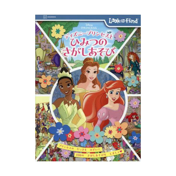 【発売日：2025年10月17日】講談社/編 アート・マウィニー/絵 ディズニー・ストーリーブック・アート・チーム/絵/ディズニープリンセスとひみつのさがしあそび (Look and Find)、メディア：BOOK、発売日：2025/10、...