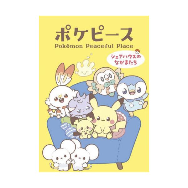 【発売日：2025年11月28日】小学館集英社プロダク/ポケピース シェアハウスのなかまたち (コロコロコミックス)、メディア：BOOK、発売日：2025/11、重量：190g、商品コード：NEOBK-3147225、JANコード/ISBN...