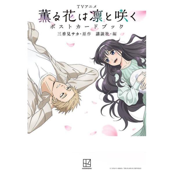 【発売日：2025年11月07日】講談社/編 三香見サカ/原作 「薫る花は凛と咲く」製作委員会/監修/TVアニメ 薫る花は凛と咲く ポストカードブック (KCDX)、メディア：BOOK、発売日：2025/11、重量：209g、商品コード：N...