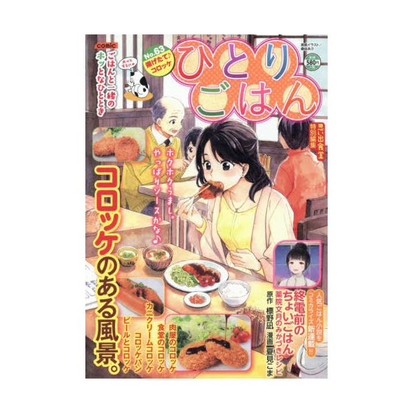 【発売日：2025年11月09日】アンソロジー/ひとりごはん 揚げたて♪コロッケ (ぐる漫)、メディア：BOOK、発売日：2025/11、重量：390g、商品コード：NEOBK-3147229、JANコード/ISBNコード：97847859...