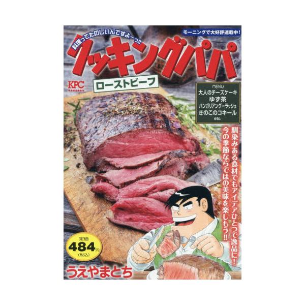 【発売日：2025年11月12日】うえやまとち/著/クッキングパパ ローストビーフ (KPC)、メディア：BOOK、発売日：2025/11、重量：390g、商品コード：NEOBK-3147253、JANコード/ISBNコード：9784065...