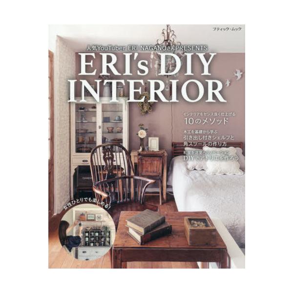 【発売日：2025年10月28日】ERINAGANO/〔著〕/ERI’s DIY INTERIOR (ブティック・ムック)、メディア：BOOK、発売日：2025/10、重量：340g、商品コード：NEOBK-3147261、JANコード/I...