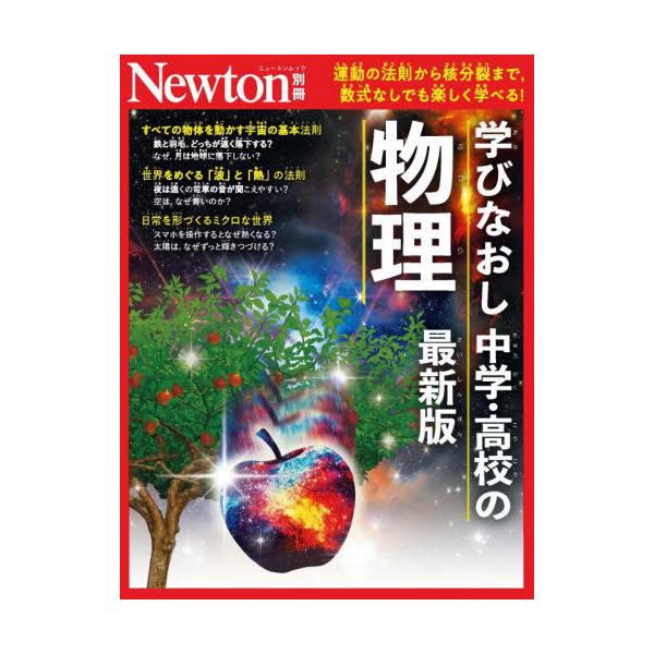 【発売日：2025年10月20日】ニュートンプレス/学びなおし 中学・高校の物理 最新版 (Newtonムック)、メディア：BOOK、発売日：2025/10、重量：500g、商品コード：NEOBK-3147264、JANコード/ISBNコー...