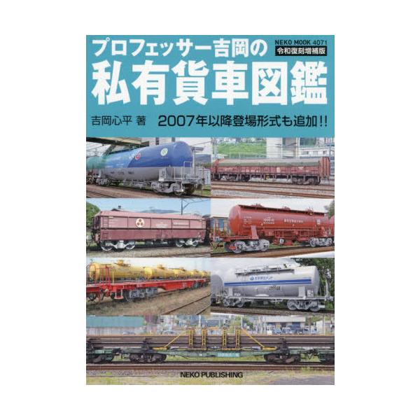 【発売日：2025年11月08日】吉岡心平/著/プロフェッサー吉岡の私有貨車図鑑 (NEKO)、メディア：BOOK、発売日：2025/11、重量：623g、商品コード：NEOBK-3147265、JANコード/ISBNコード：9784777...