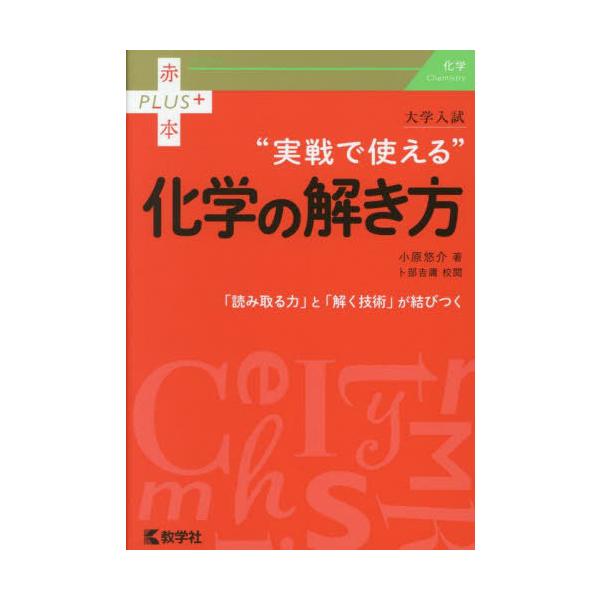 【発売日：2025年10月28日】小原悠介/著/大学入試“実戦で使える”化学の解き方 (赤本PLUS+)、メディア：BOOK、発売日：2025/10、重量：450g、商品コード：NEOBK-3147272、JANコード/ISBNコード：97...
