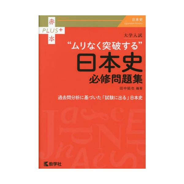 【発売日：2025年10月28日】田中結也/編著/大学入試“ムリなく突破する”日本史必修問題集 (赤本PLUS+)、メディア：BOOK、発売日：2025/10、重量：450g、商品コード：NEOBK-3147273、JANコード/ISBNコ...