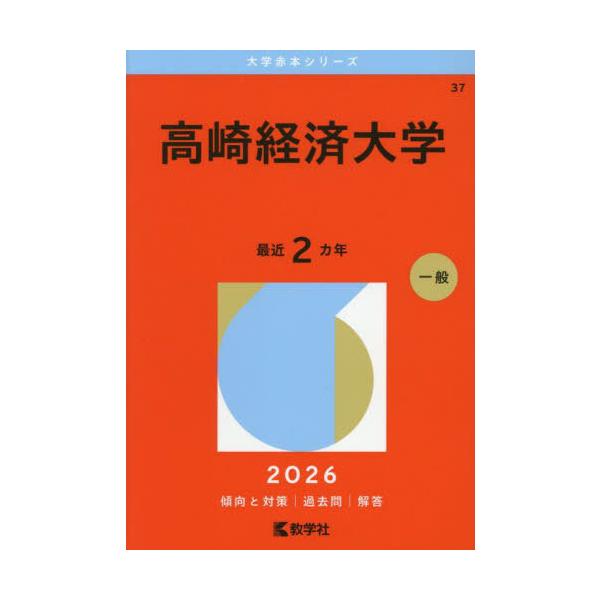 【発売日：2025年10月12日】教学社/高崎経済大学 (2026 大学赤本シリーズ 37)、メディア：BOOK、発売日：2025/10、重量：524g、商品コード：NEOBK-3147278、JANコード/ISBNコード：97843252...