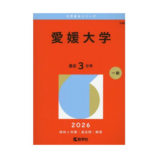 【発売日：2025年10月12日】教学社/愛媛大学 (2026 大学赤本シリーズ 146)、メディア：BOOK、発売日：2025/10、重量：575g、商品コード：NEOBK-3147282、JANコード/ISBNコード：978432526...